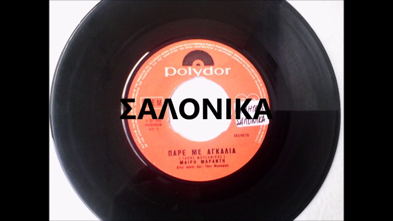 ΠΑΡΕ ΜΕ ΑΓΚΑΛΙΑ - ΜΑΙΡΗ ΜΑΡΑΝΤΗ - YouTube
