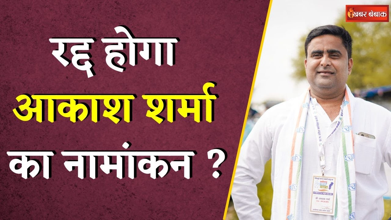 Chhattisgarh Congress को बड़ा झटका, रद्द होगा Akash Sharma का नामांकन ...