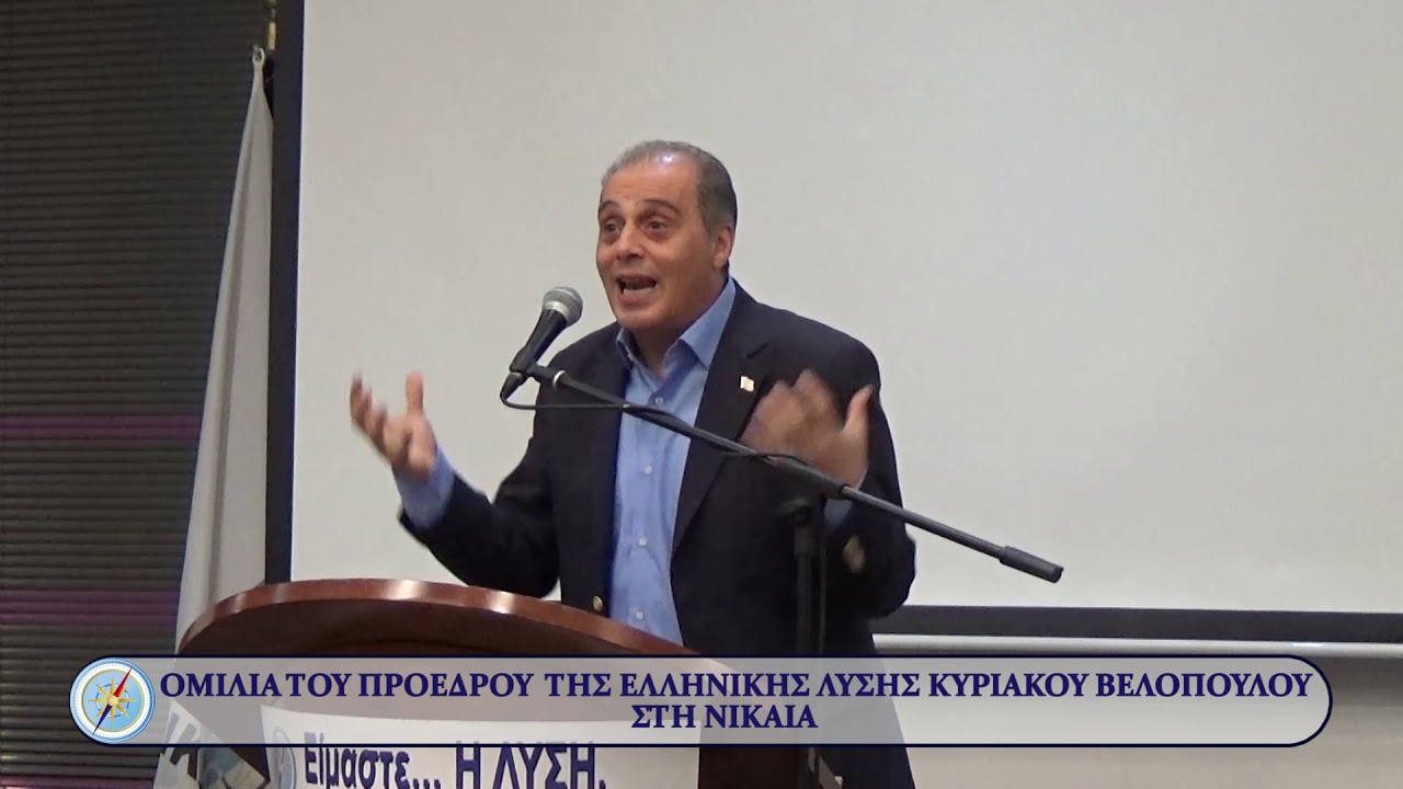 ΟΜΙΛΙΑ ΤΟΥ Κ. ΒΕΛΟΠΟΥΛΟΥ ΣΤΗ ΝΙΚΑΙΑ - YouTube