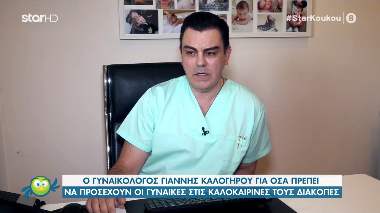 Ο γυναικολόγος Γιάννης Καλογήρου για όσα πρέπει να προσέχουν οι ...