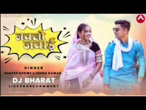 नवलो जवाई | Nawlo Jawai | Adiwasi Dj Song 2023 | Singer Rakesh Dudwe Heena Dawar | DJ Bharat ...