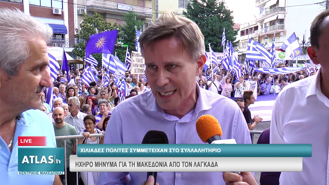 ΗΧΗΡΟ ΜΗΝΥΜΑ ΓΙΑ ΤΗ ΜΑΚΕΔΟΝΙΑ ΑΠΟ ΤΟΝ ΛΑΓΚΑΔΑ - YouTube