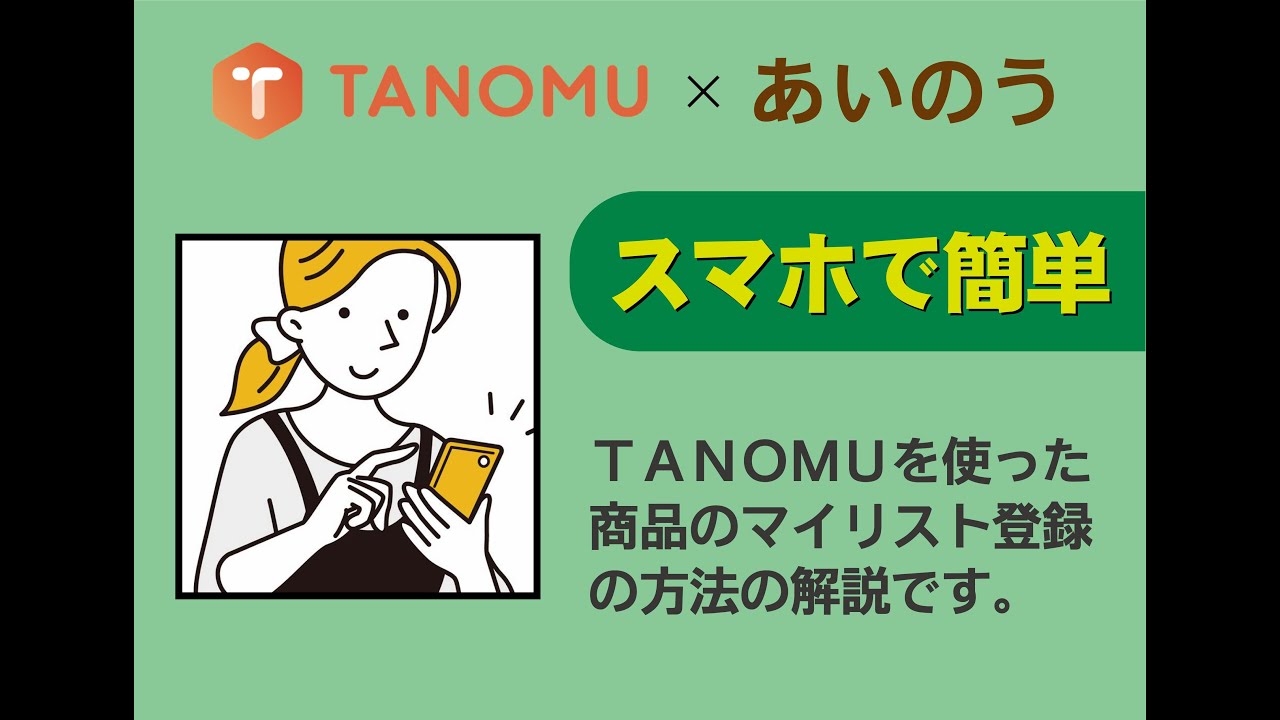 【あいのう】マイリストの登録方法【TANOMU】 - YouTube