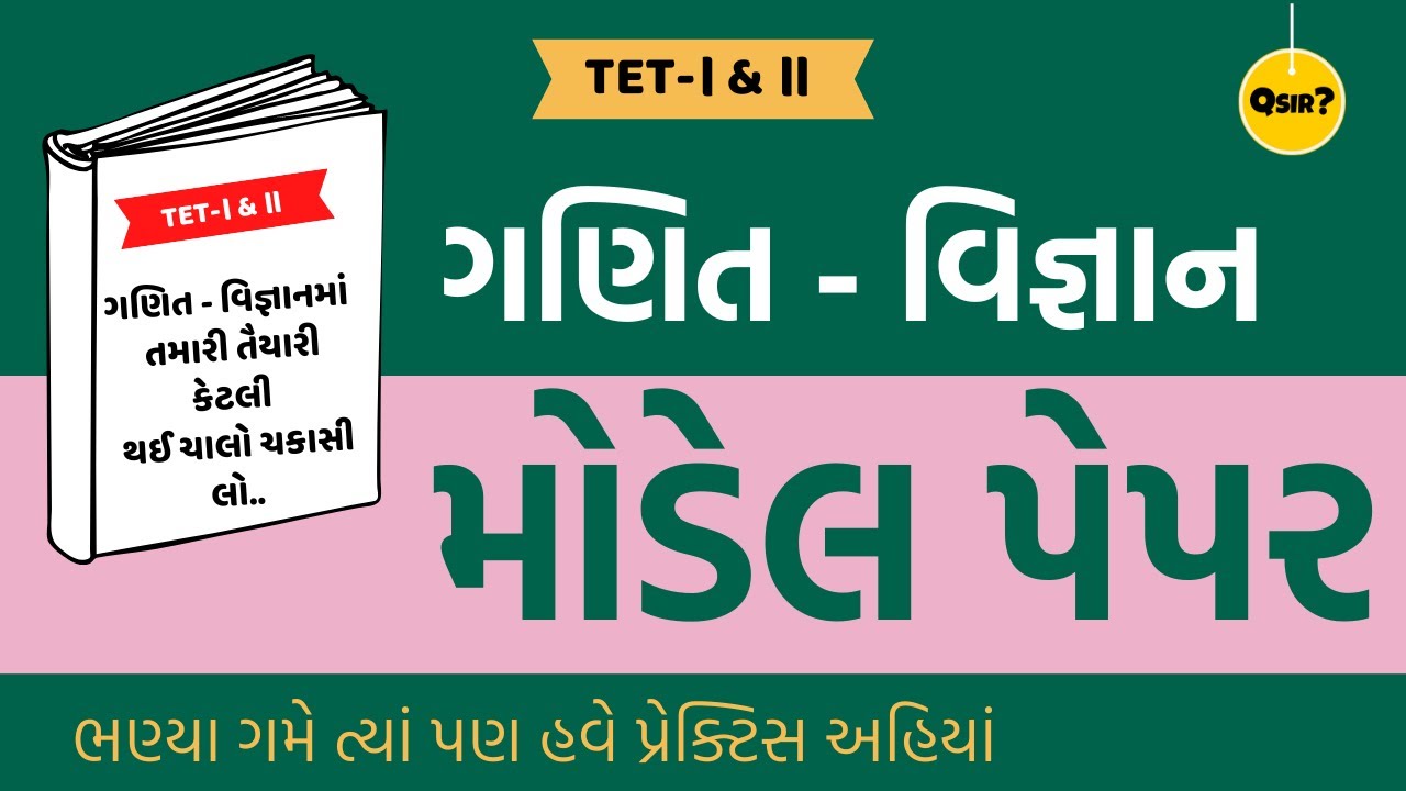 MODEL PAPER | MATHS-SCIENCE | ગણિત-વિજ્ઞાન | TET-TAT | by Qsir - YouTube