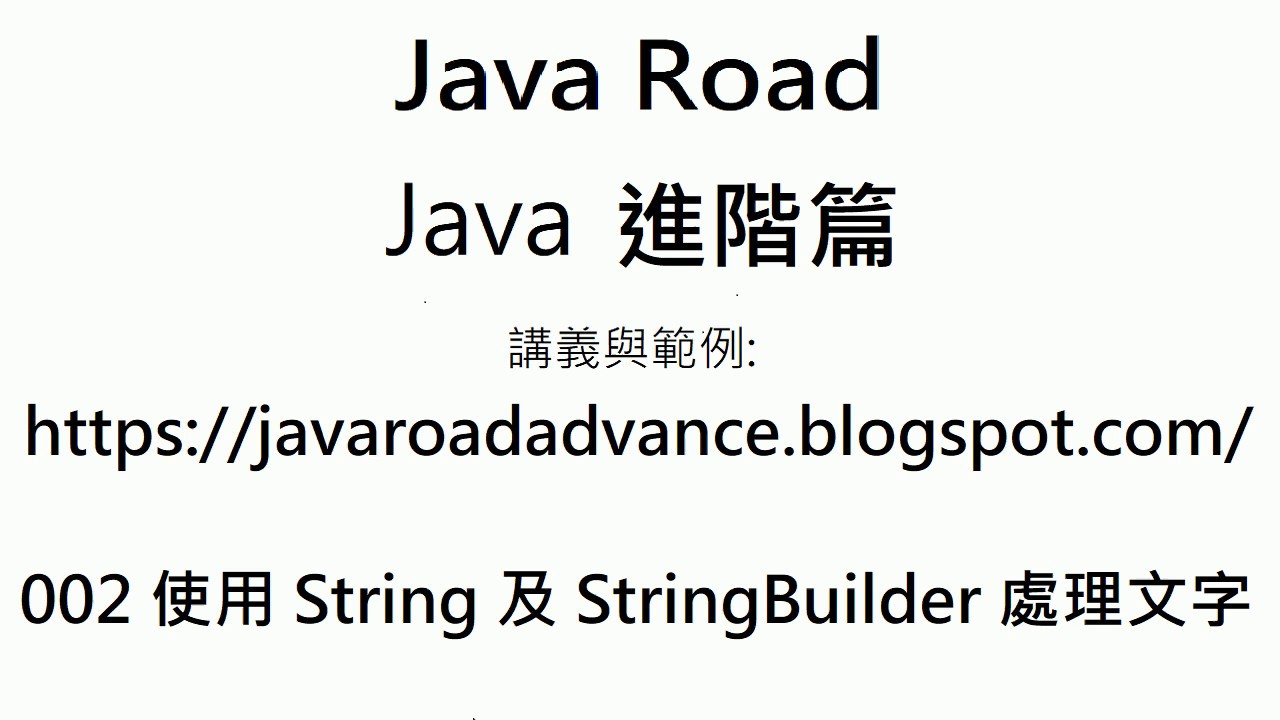 String 物件的比對 使用 String 及 Stringbuilder 處理文字 影片4 Java 教學 進階 Youtube