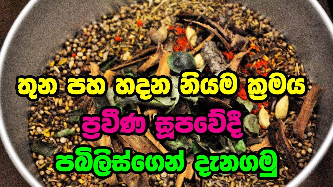 තුන පහ හදන නියම ක්‍රමය ප්‍රවීණ සූපවේදී පබිලිස්ගෙන් දැනගමු | Curry ...