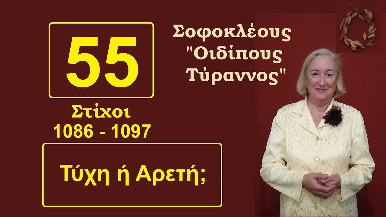 Τύχη ή Αρετή; - Σοφοκλέους Οιδίπους Τύραννος 55 - YouTube