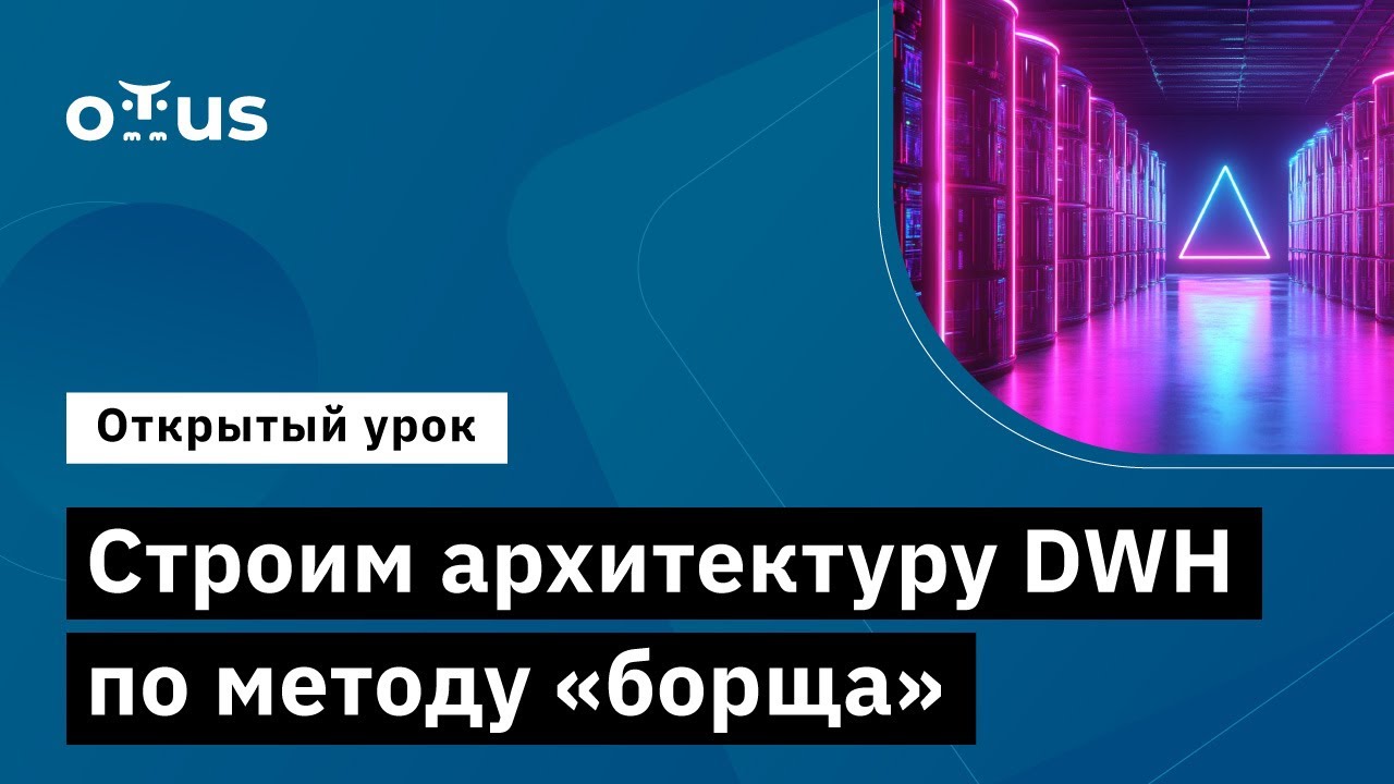 Строим архитектуру DWH по методу "борща" // Демо-занятие курса «Data Warehouse Analyst» - YouTube