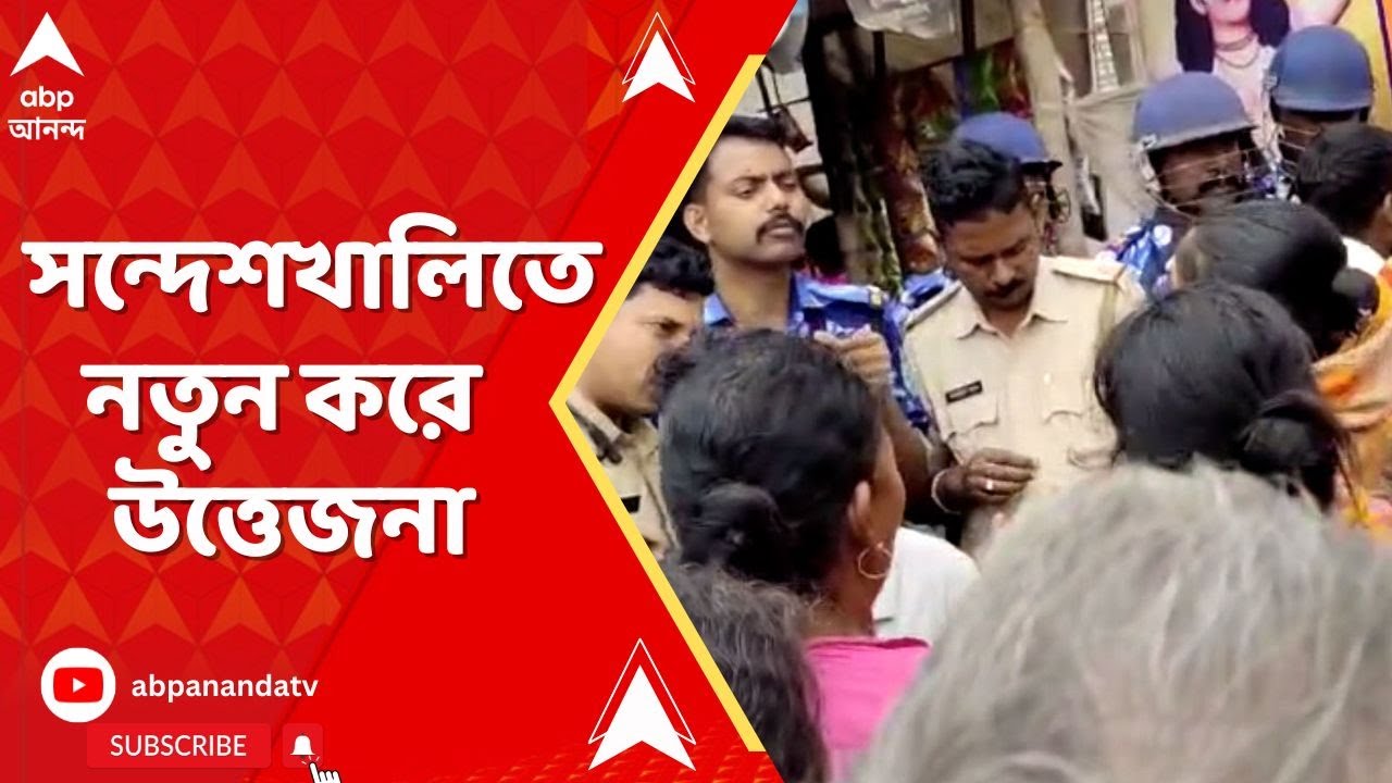 Sandeshkhali Chaos: সন্দেশখালিতে নতুন করে উত্তেজনা। ABP Ananda Live ...