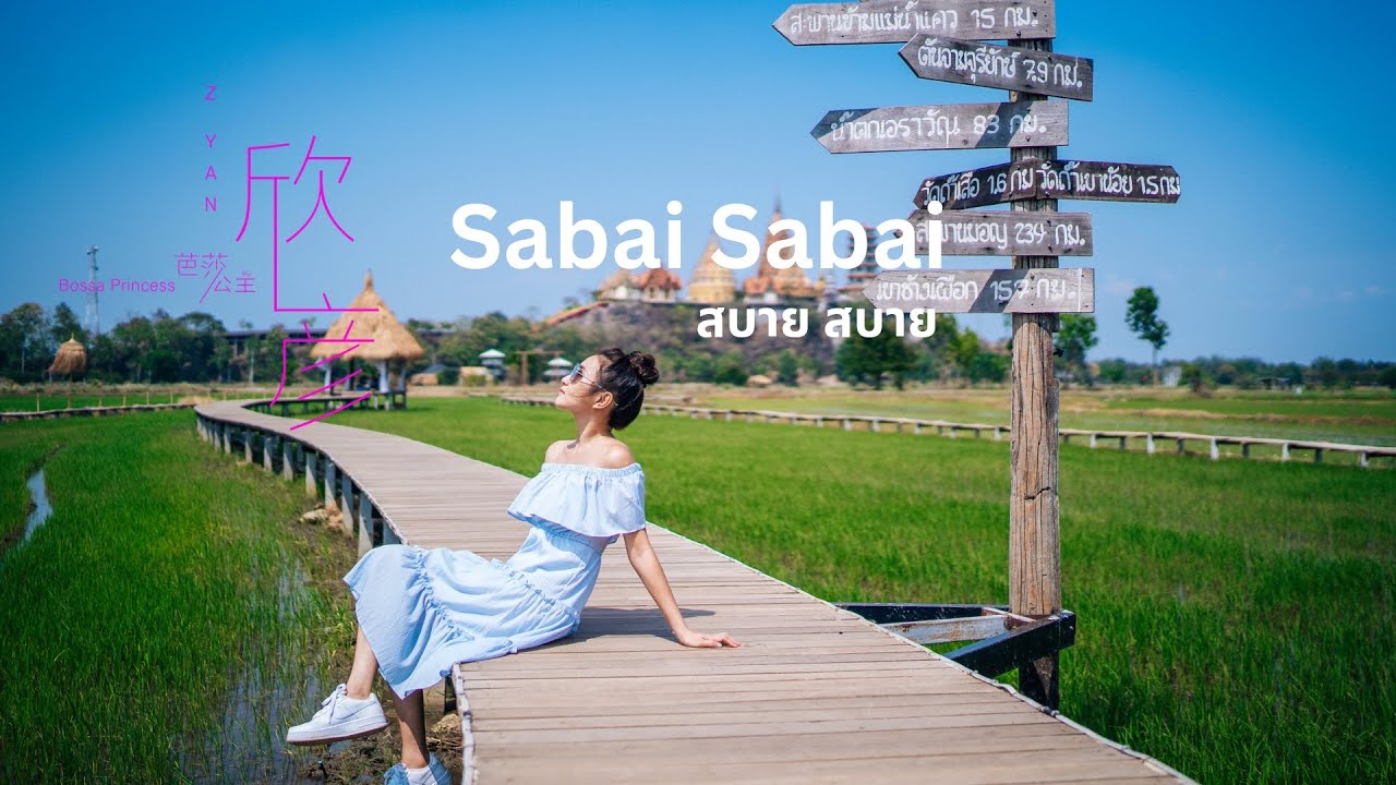 Z Yan 欣彦《สบาย สบาย Sabai Sabai》Official Music Video - YouTube