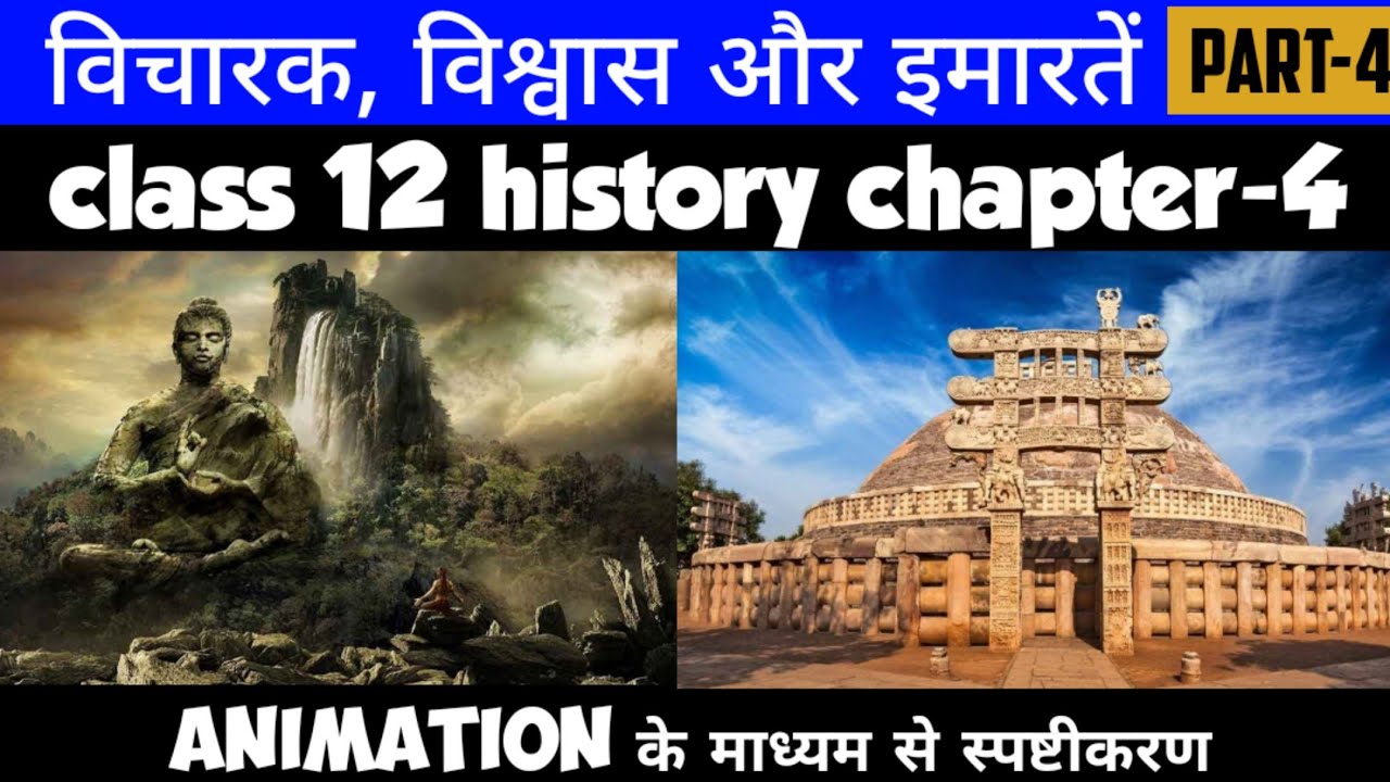 Class 12 History Chapter-4 | विचारक, विश्वास और इमारतें | Part-4 ...