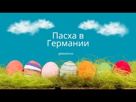 Пасха в Германии: как празднуют пасху в Германии - Традиции и обычаи ...