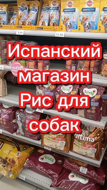 Испанский магазин. Рис для собак #переездвиспанию #ценывиспании # ...