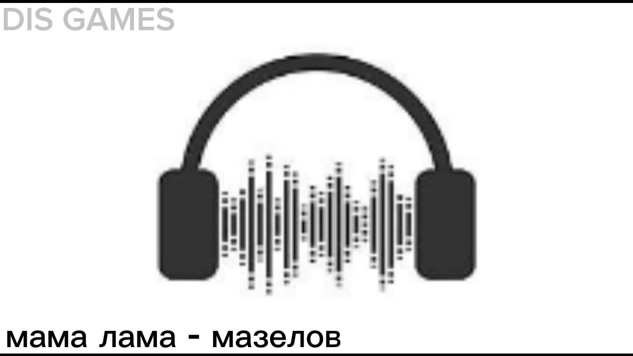 мама лама - мазелов - YouTube