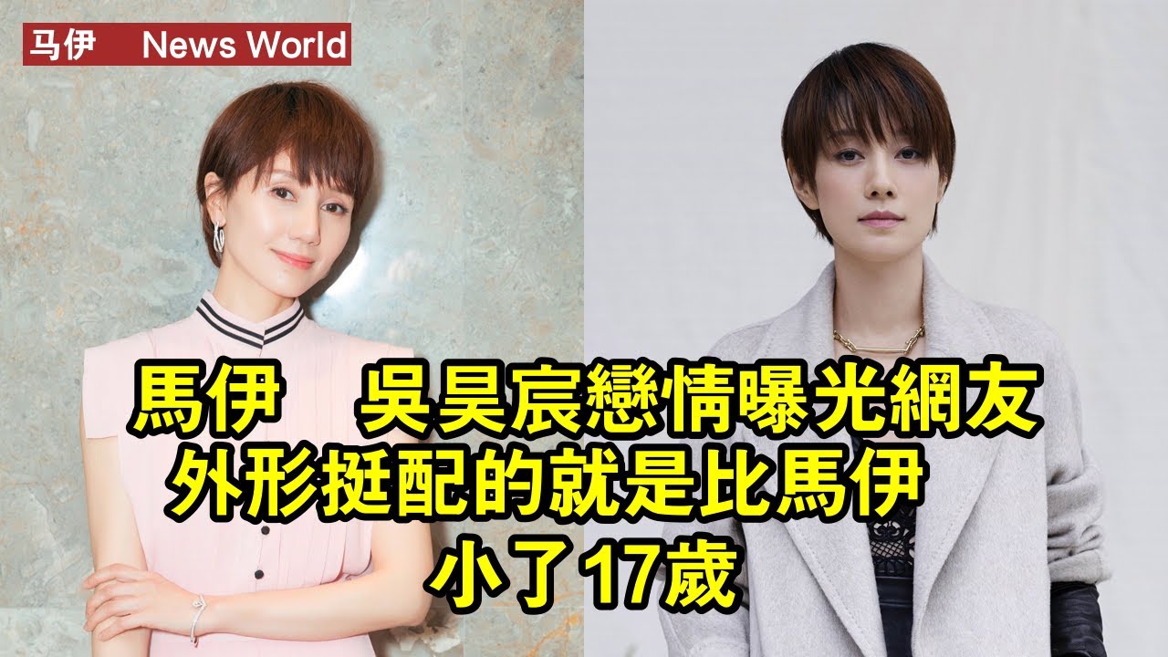 马伊琍吳昊宸戀情曝光，網友：外形挺配的，就是比马伊琍小了17歲 #马伊琍 #mayili #mayili马伊琍 - YouTube