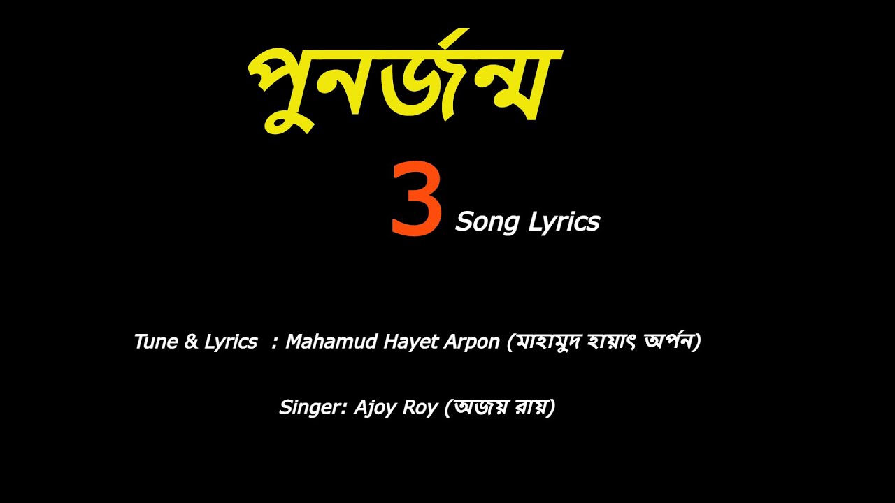 Punorjonmo 3 Full Song Lyrics | পুনর্জন্ম ৩ গান লিরিক্স |Lyrical Vedio ...