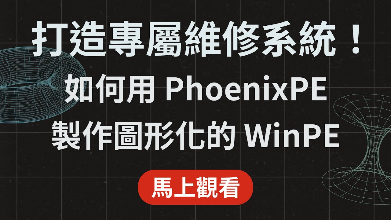如何用 PhoenixPE 做出有桌面環境的 WinPE 系統 - YouTube