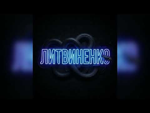 ЛИТВИНЕНКО- Змея ( ПРЕМЬЕРА ) 