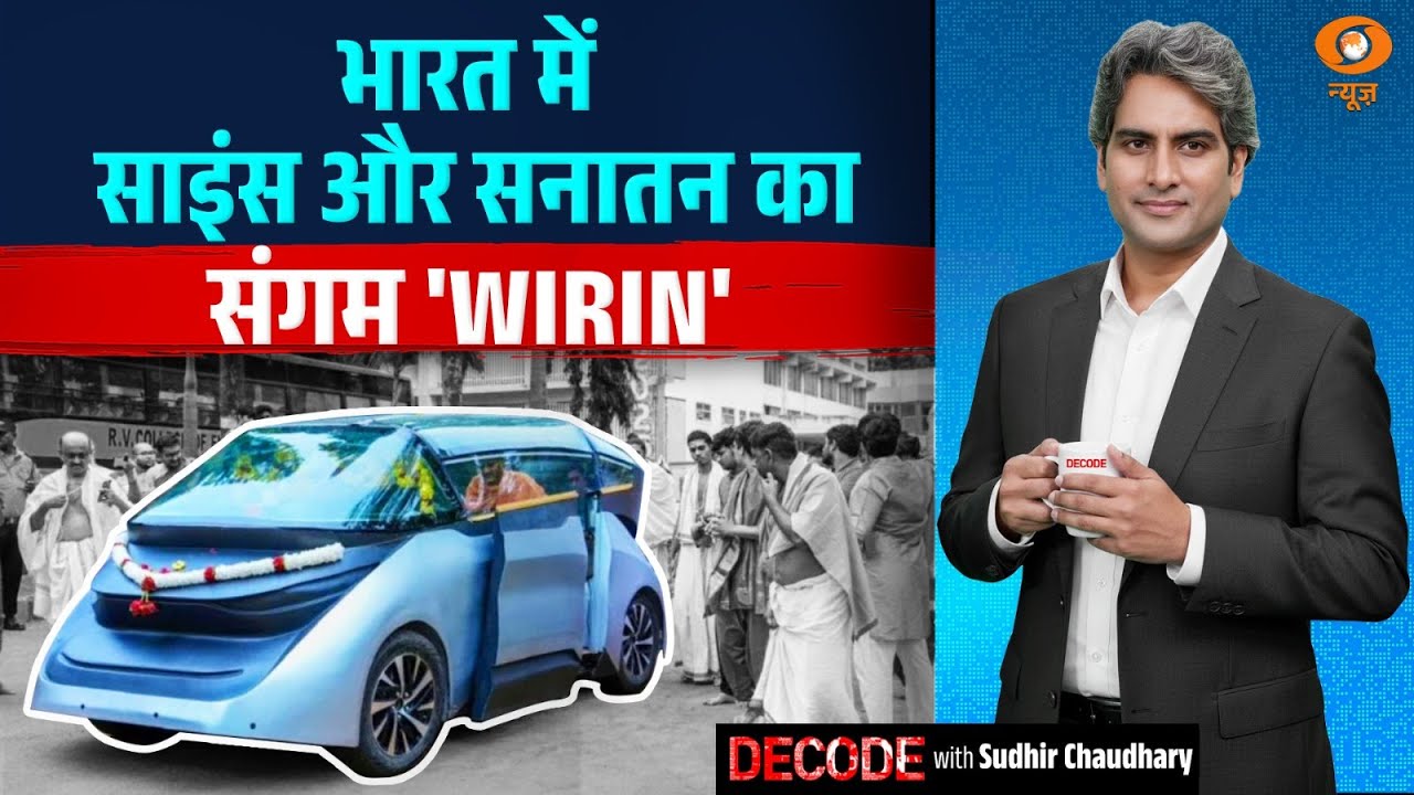 भारत में साइंस और सनातन का संगम 'WIRIN' | Driverless car India | Decode ...