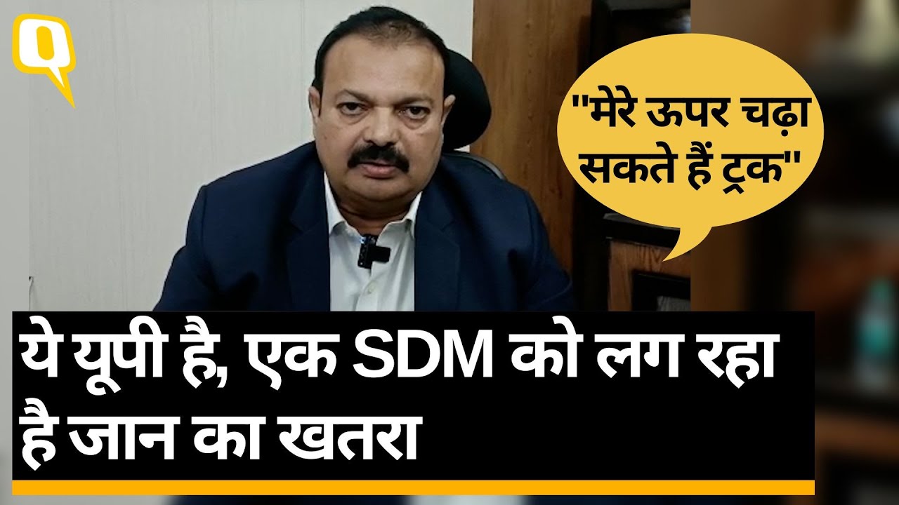 चंदौसी के SDM ने दर्ज कराई माफियाओं के खिलाफ शिकायत कहा- 'मेरे ऊपर ट्रक चढ़ा सकते हैं' ।Quint ...