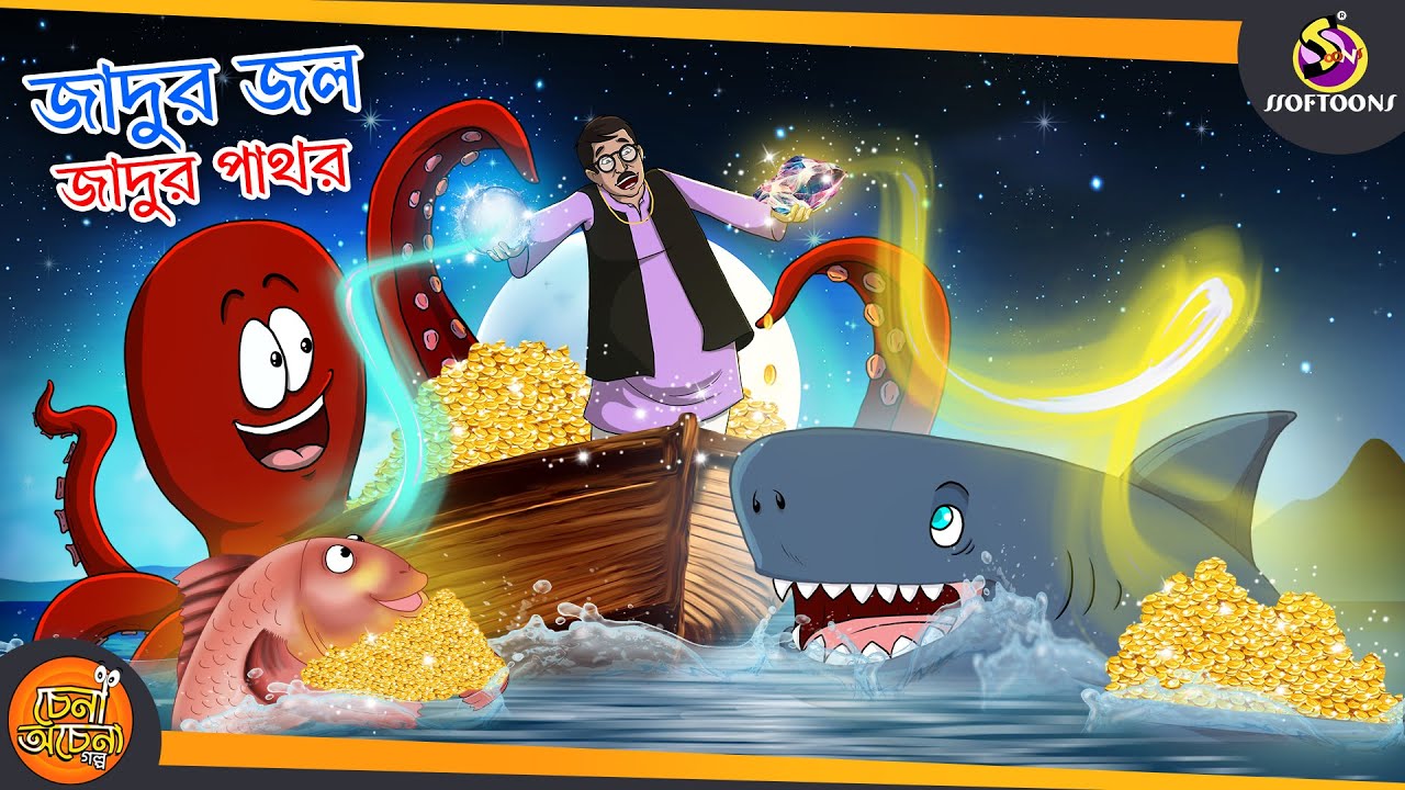 JADUR JOL JADUR PATHOR : The MAGICAL WATER AND STONE - BEST Bengali Magic Story - YouTube