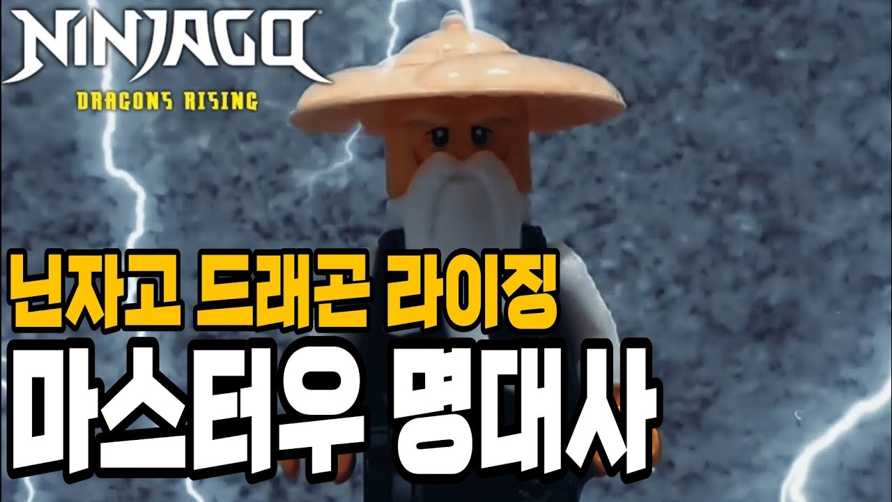 닌자고 드래곤 라이징: 마스터우의 가르침 (Ninjago Dragons Rising: Master Wu's Teaching ...