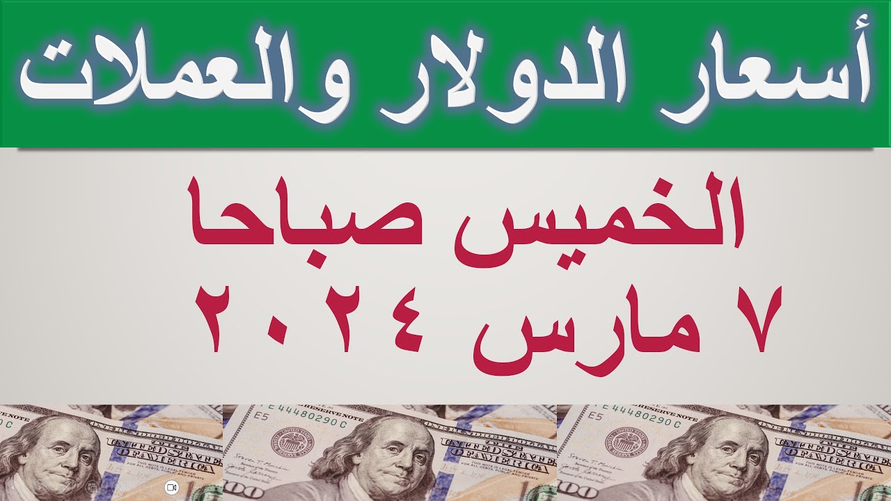 سعر الدولار اليوم في مصر أسعار صرف العملات في مصر الخميس ٧ مارس ٢٠٢٤