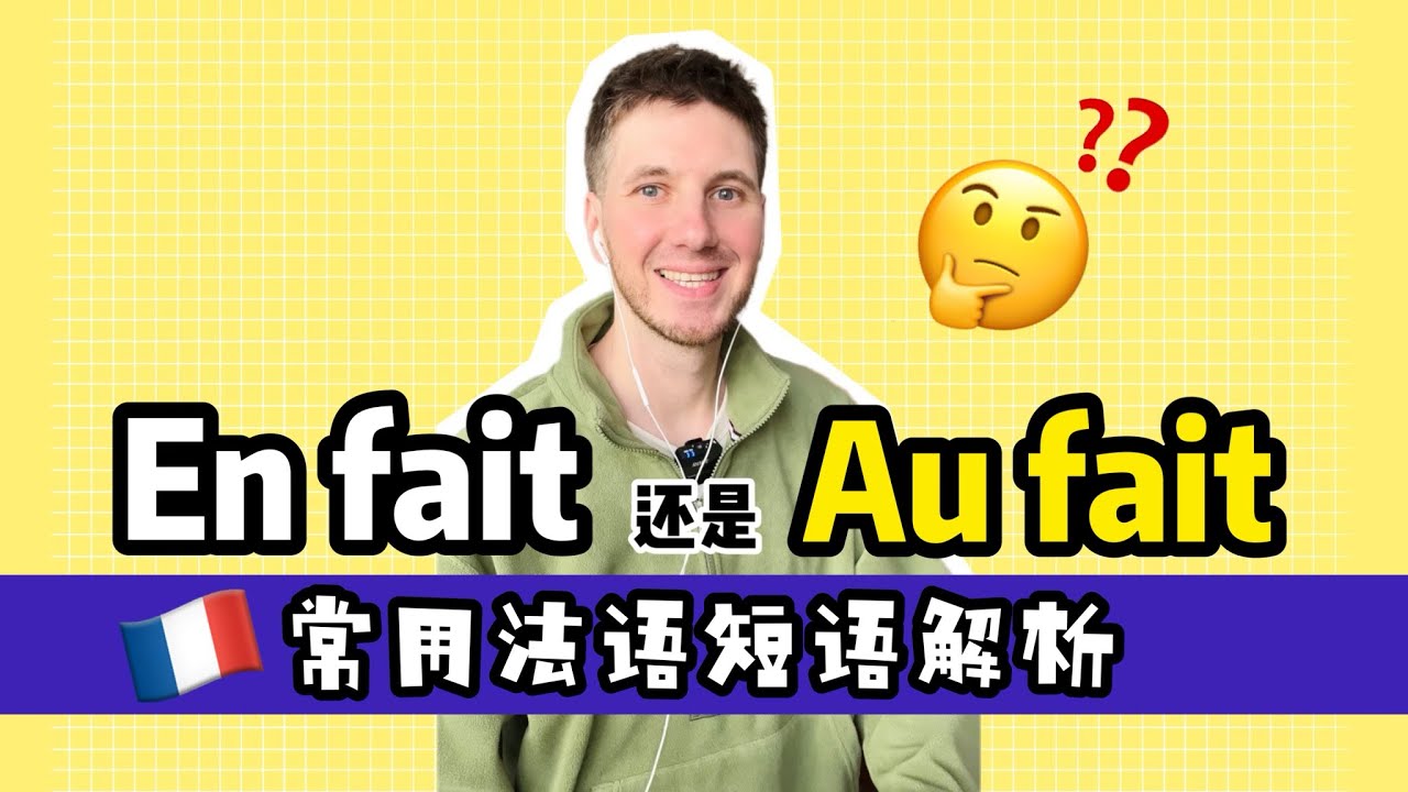 【OUI_Arnaud】如何正确使用“En fait”和“Au fait”？｜跟着外教学法语 ｜法语学习 #法国 #法语学习 - YouTube