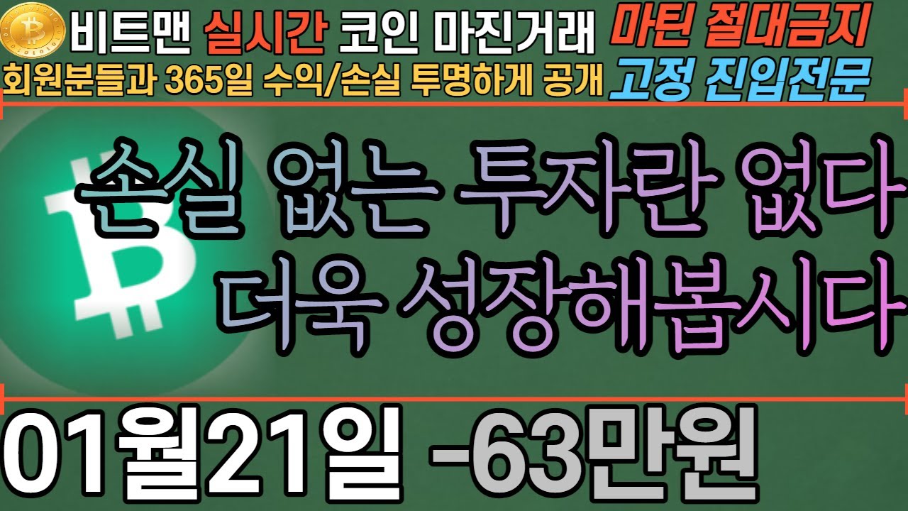 비트맨|손실없는 투자란 존재하지 않습니다손실을 통해서 더욱 성장합시다 코인투자코인단타단타매매코인리딩방코인분석코인추천