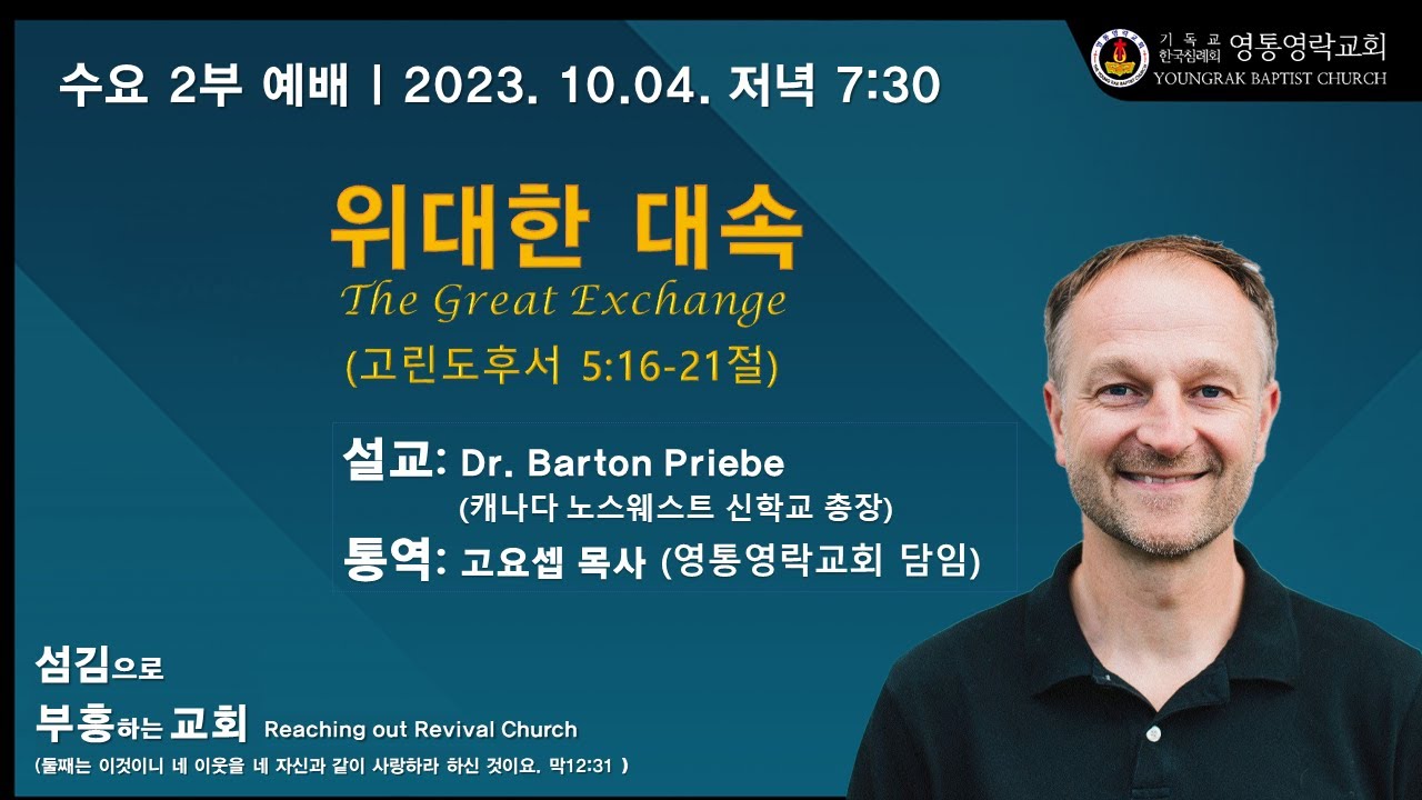 [수요2부] 위대한 대속 _ 고후 5:16-21 _설교: Dr. Barton Priebe (캐나다 노스웨스트 ) _통역: 고요셉 ...