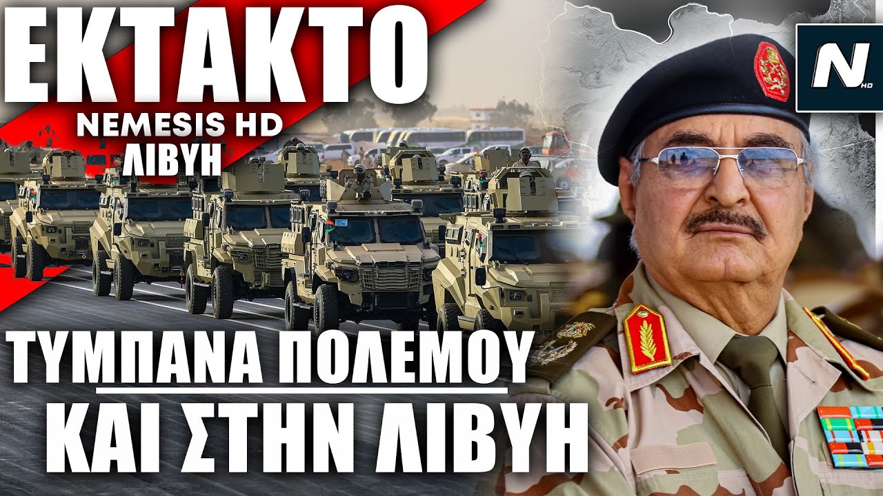 ΕΚΤΑΚΤΟ | Λιβύη: Μετακινούνται δυνάμεις του Χαφτάρ (LNA)-Η Τρίπολη ...