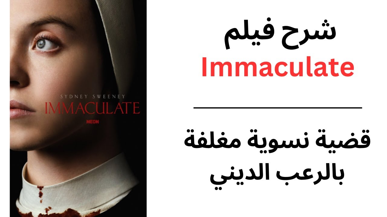 شرح فيلم Immaculate - YouTube