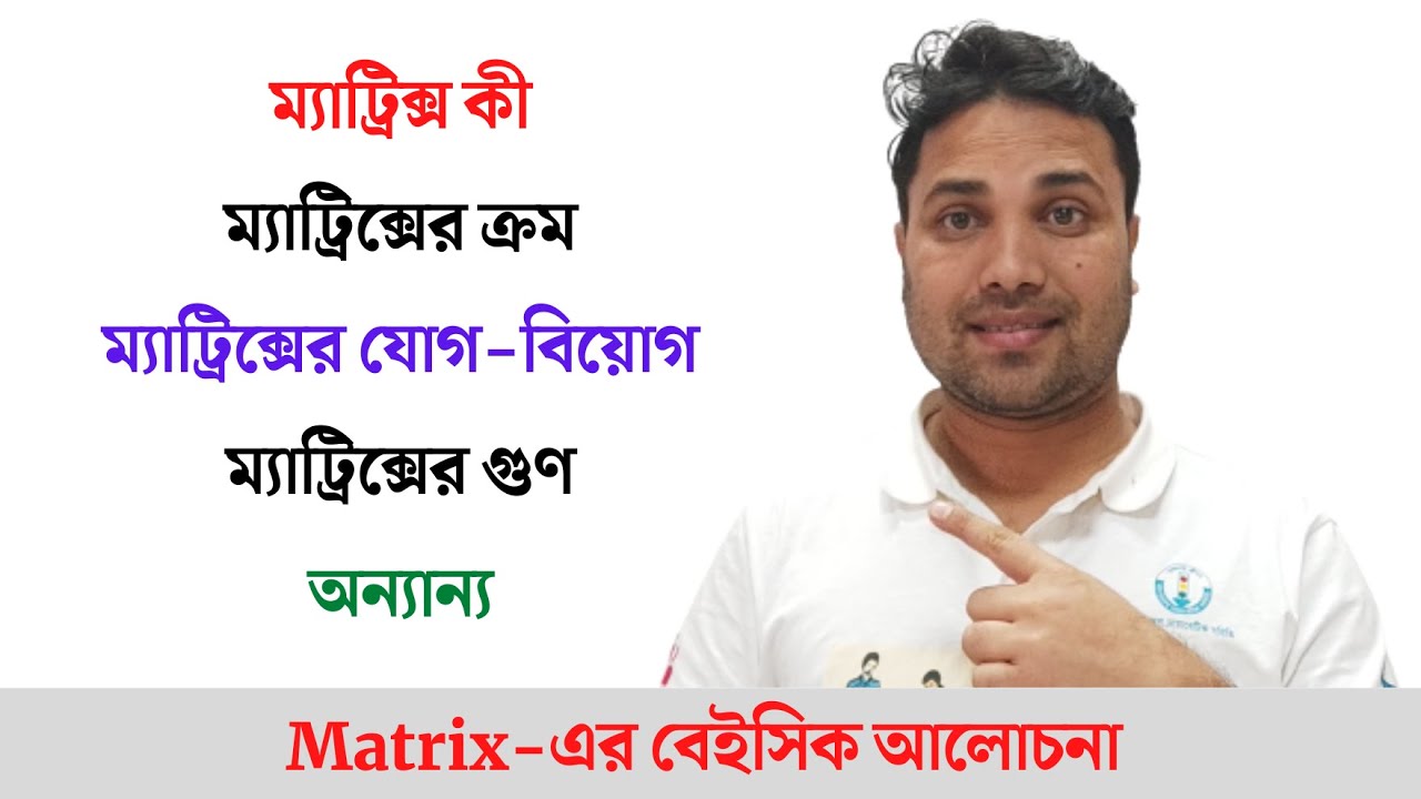 Matrix এর বেইসিক আলোচনা || Introduction of Matrix || Mathematical ...