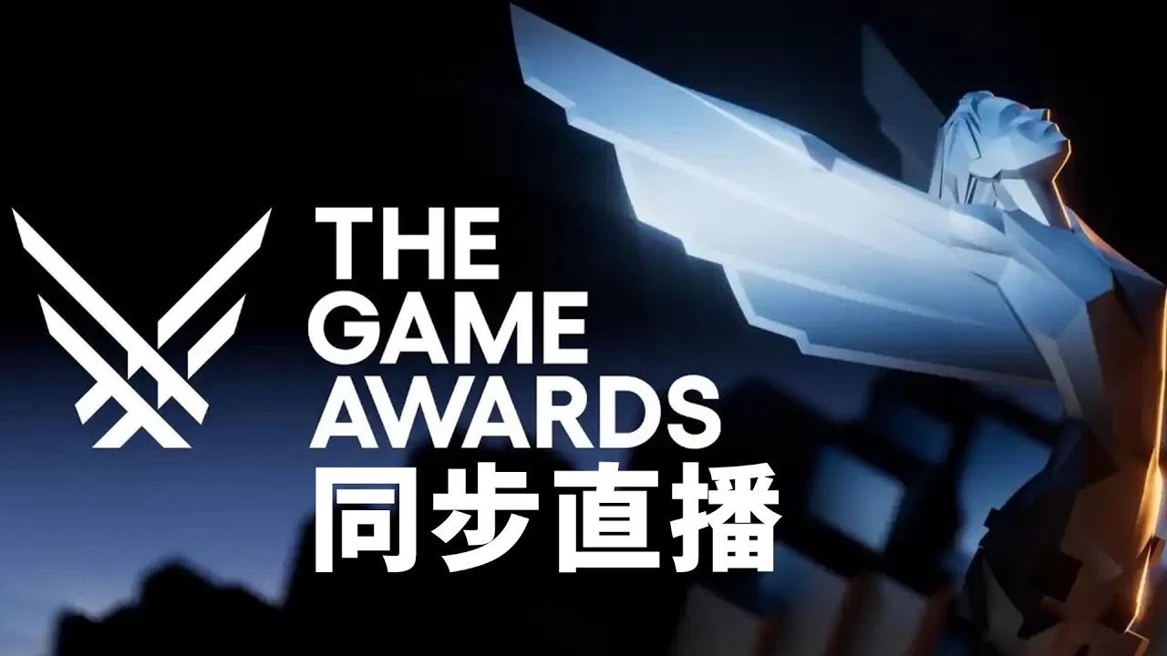 【GG特別企劃】 The Game Awards 2024 同步直播 - YouTube