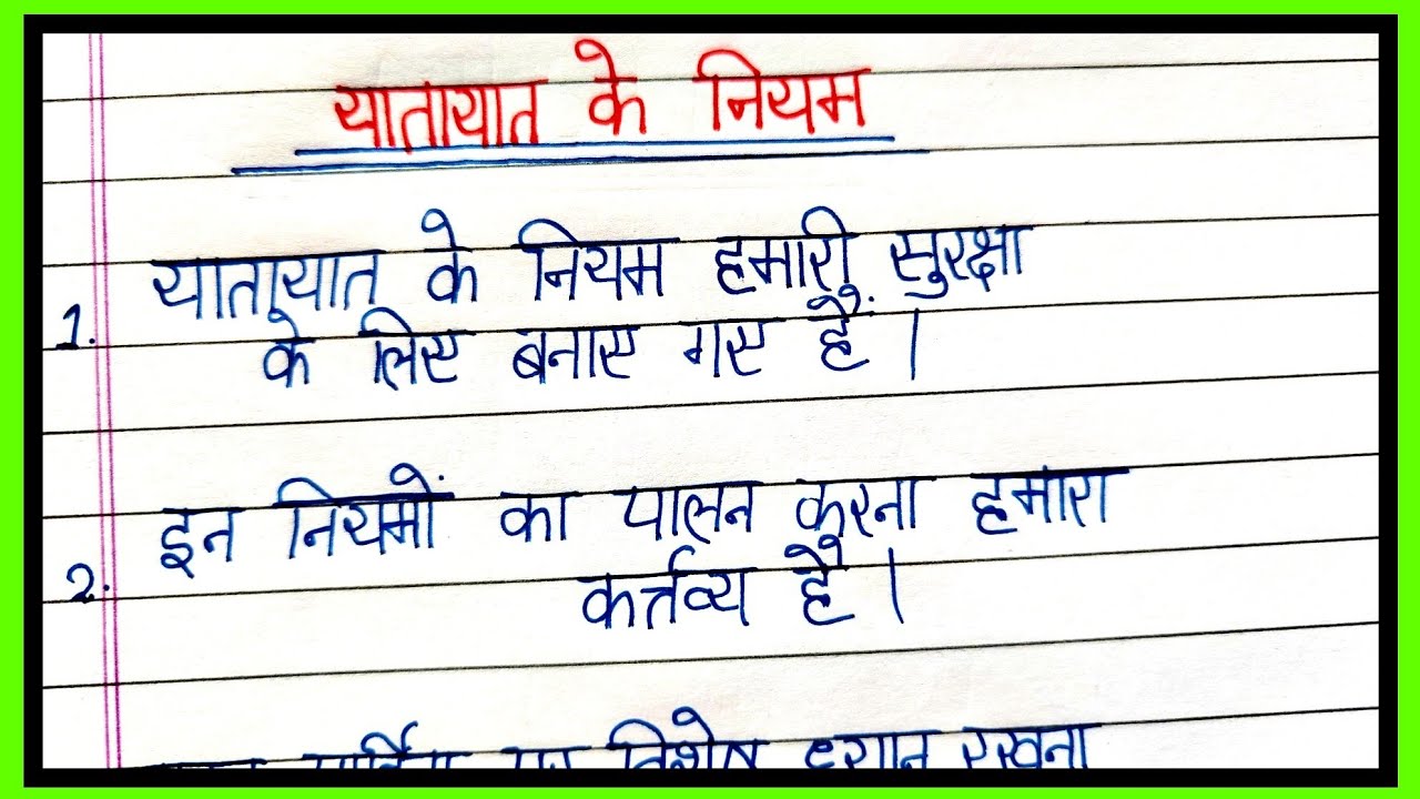 10 Lines On Traffic Rules In Hindi essay On Traffic Rules In Hindi 10-lines-on-traffic-rules-in-hindi-essay-on-traffic-rules-in-hindi