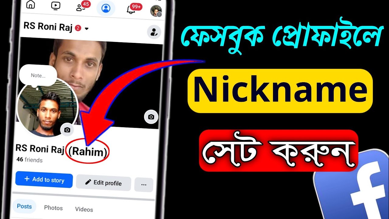 Facebook a nickname kivabe dibo | How to add nickname on Facebook ...