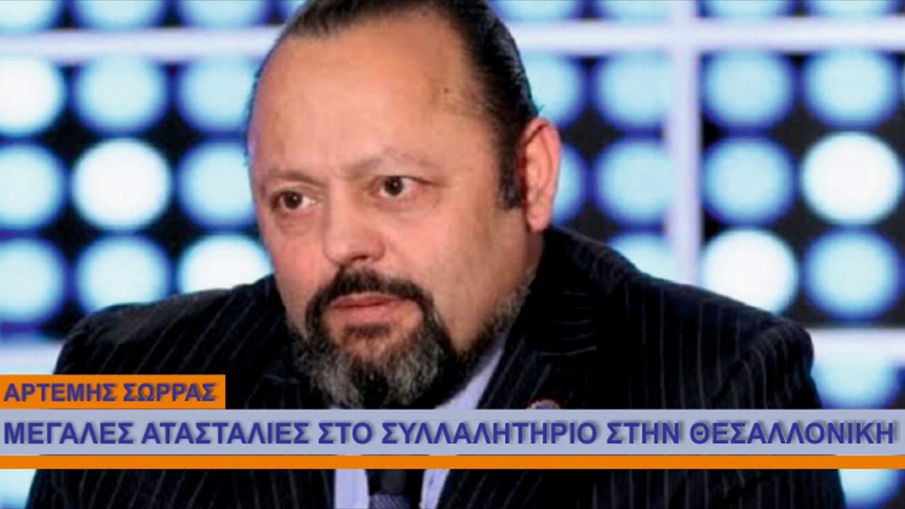 ΜΕΓΑΛΕΣ ΑΤΑΣΤΑΛΙΕΣ ΣΤΟ ΣΥΛΛΑΛΗΤΗΡΙΟ ΣΤΗΝ ΘΕΣΑΛΛΟΝΙΚΗ - YouTube