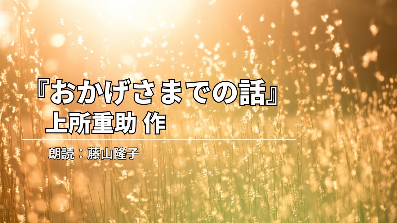 「おかげさまでの話」上所重助 作:藤山朗読教室〜朗読作品集〜 詩、絵本、小説、エッセイなどの朗読。小説朗読作品、作業用bgm、睡眠導入、お