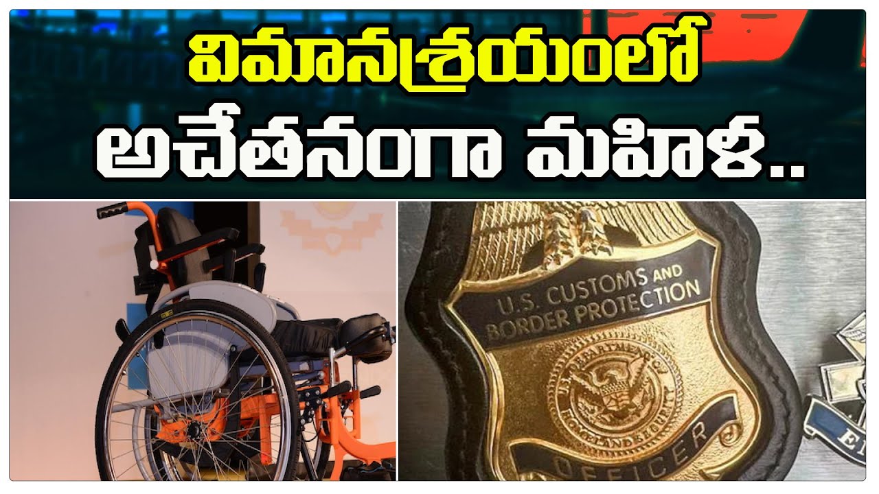 Dulles CBP EMTs, Airport EMS Help Revive Unresponsive Woman | అచేతనంగా ...