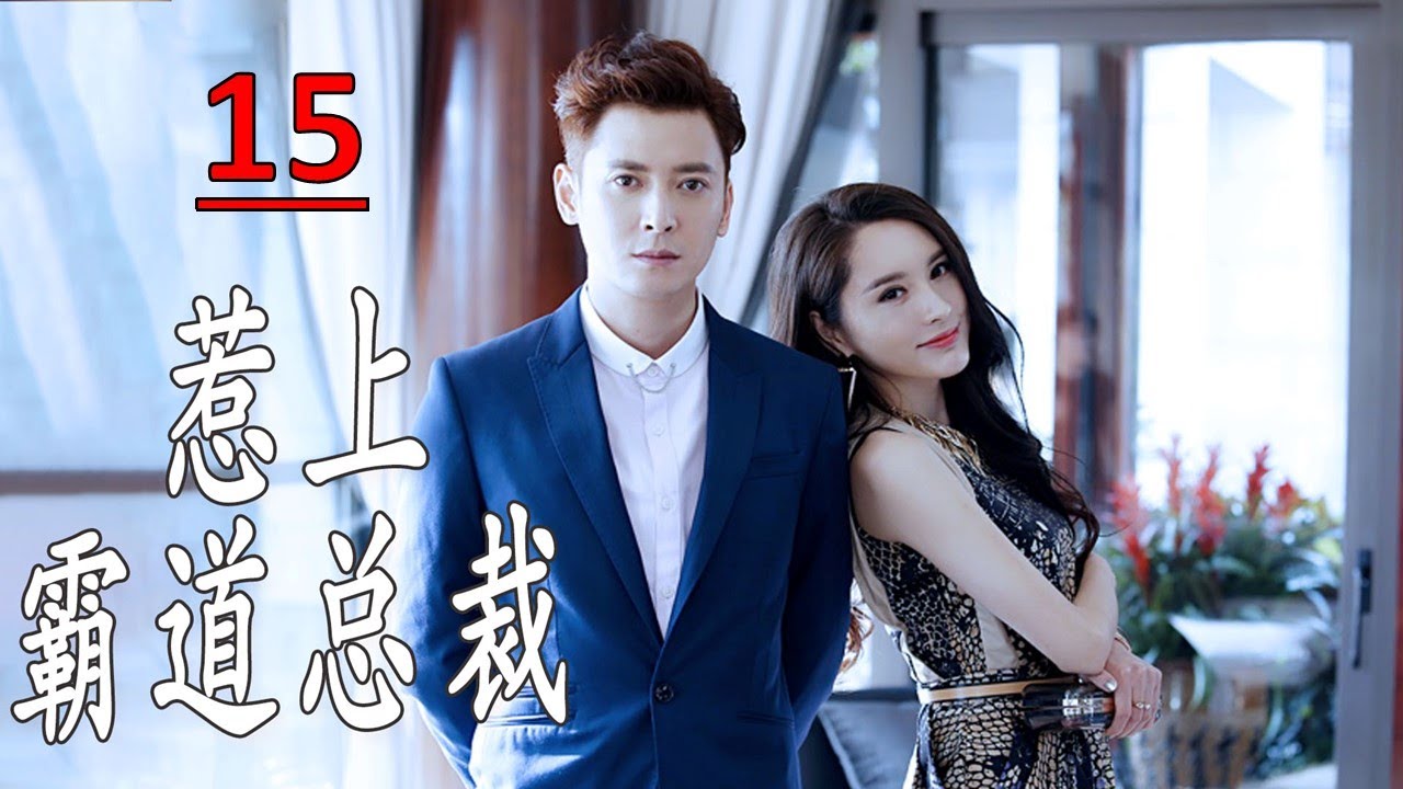 ENGSUB 【韩栋最好看电视剧】《惹上霸道总裁》第15集 | 韩栋摇身一变成富家子弟，又深情又霸道总裁为了爱为了爱不顾一切 - YouTube