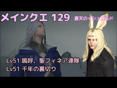 FF14 メインクエスト129 蒼天のイシュガルド Lv51 嗚呼、聖フィネア連隊 千年の裏切り - YouTube