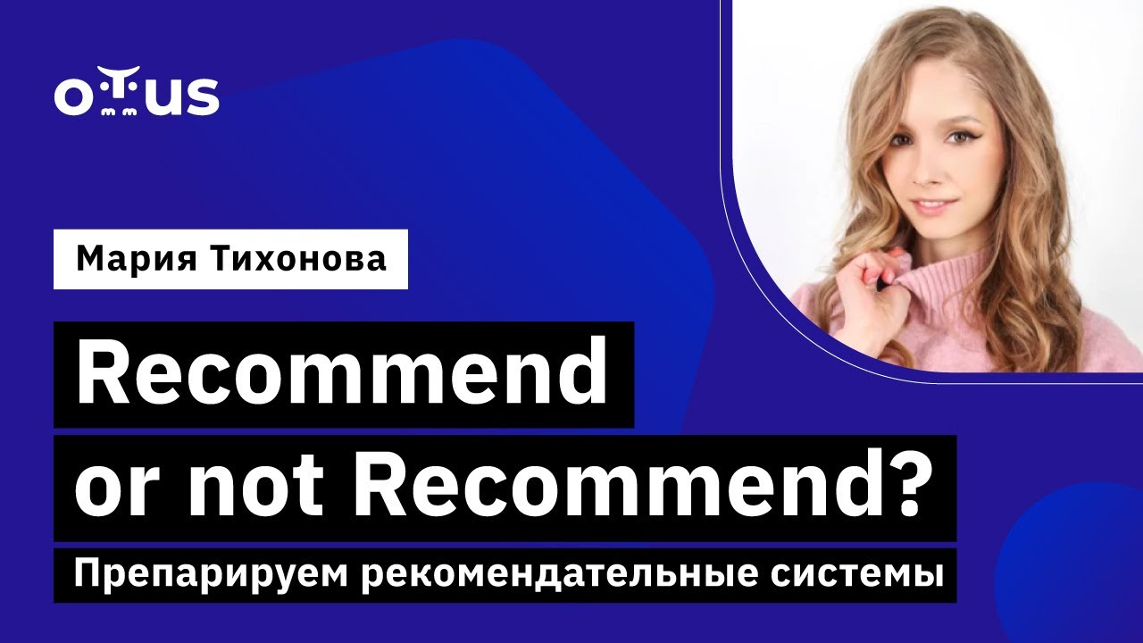 Recommend or not Recommend? Препарируем рекомендательные системы//Курс ...