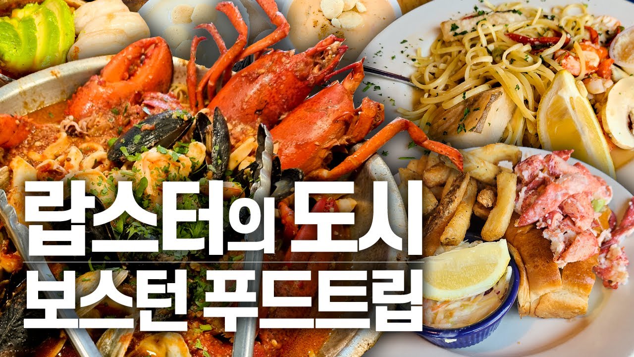 매일 랍스터를 먹어도 질리지 않는 보스턴 여행 랍스터 파스타에서 랍스터 롤 클램 차우더까지 보스턴 맛집 푸드트립 Vlog