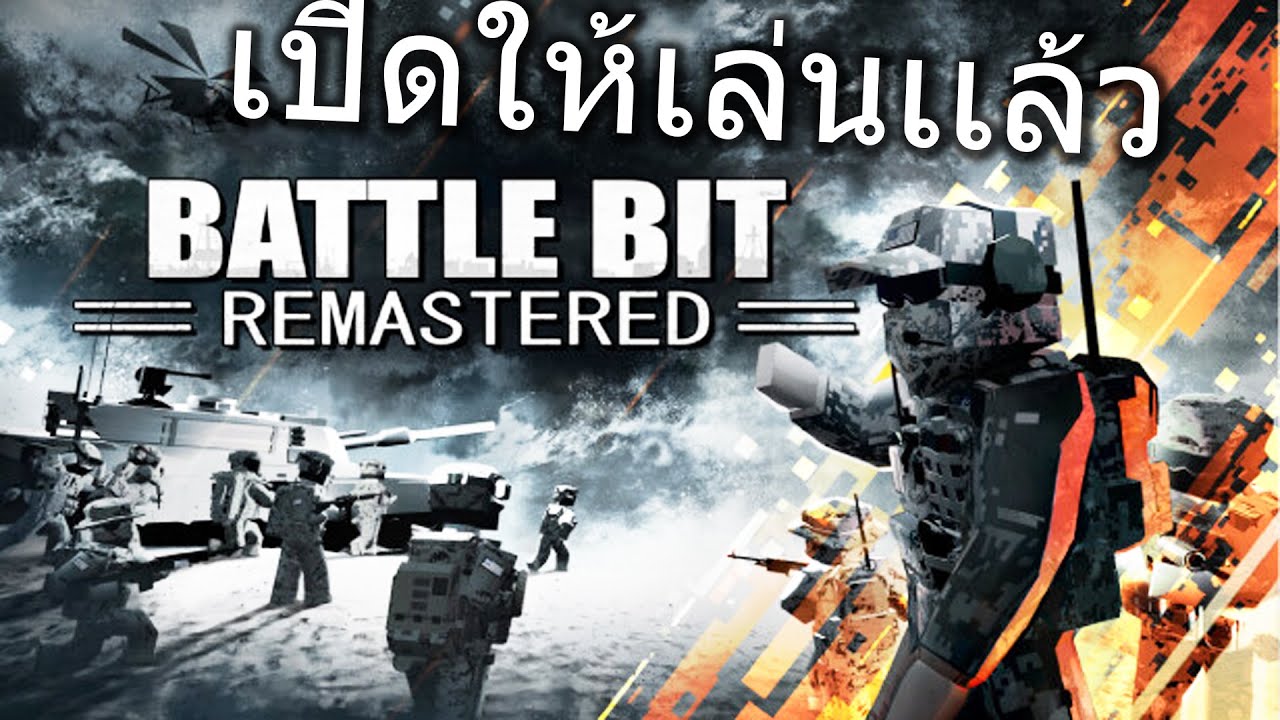 BattleBit Remastered เปิดให้เล่นเเล้ว [New Game] - YouTube