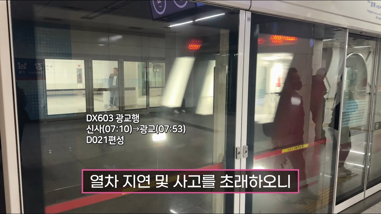 [4K] 수도권 전철 신분당선 광교행 DX603 강남역 진입(D021편성) - YouTube