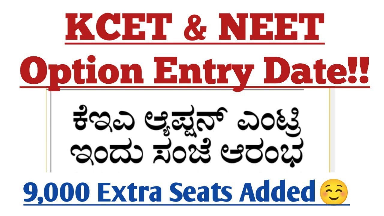 KCET 2023 OPTION ENTRY DATE AND TIME ANNOUNCED // 9,000 EXTRA SEATS ...