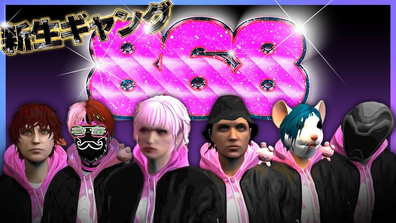 新生ギャング「868」設立! Gta5 ストグラ<レダー ヨージロー編>【 らっだぁ切り抜き】 Youtube