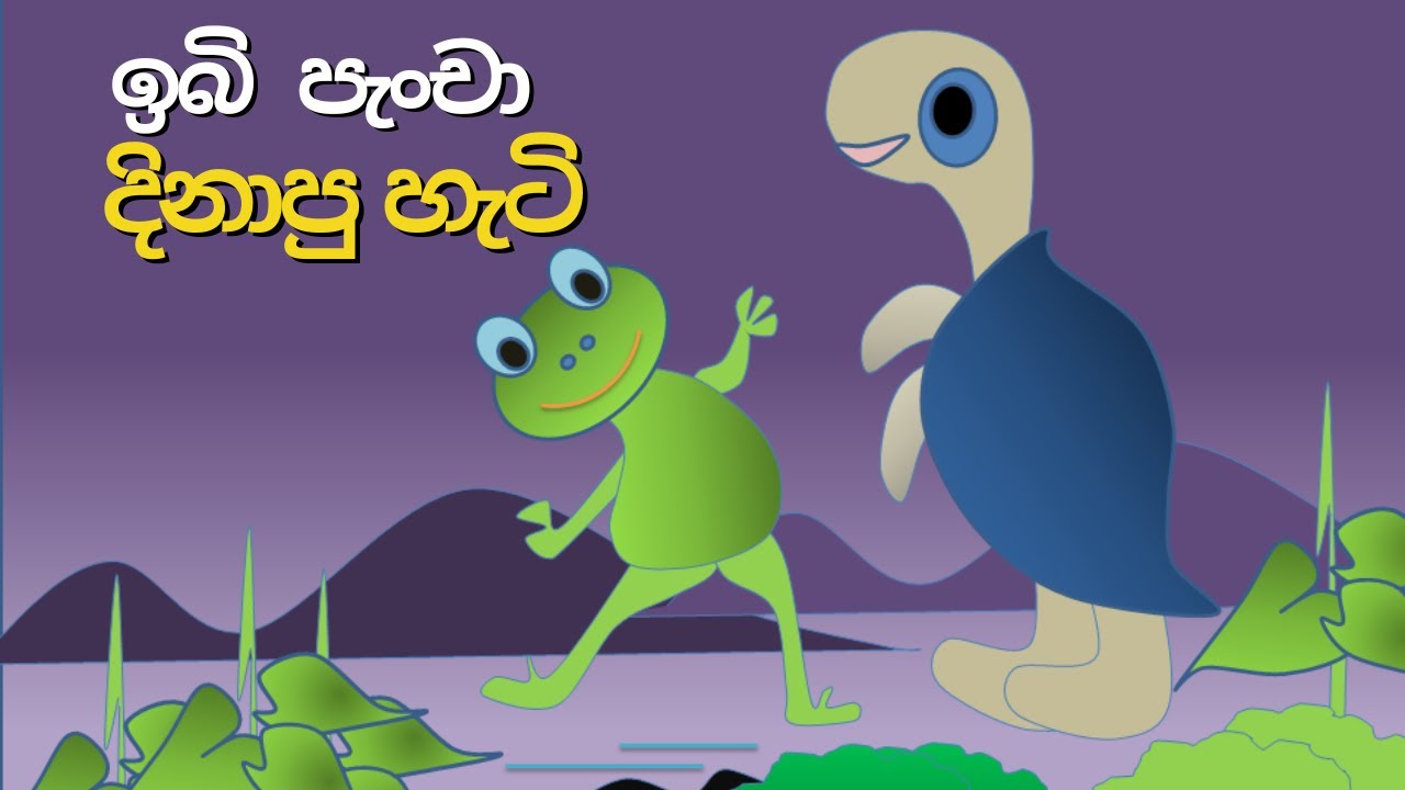 sinhala lama kathandara| ඉබි පැංචා දිනාපු හැටි | lama katha | kids ...