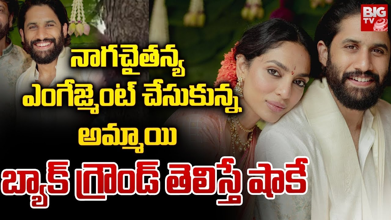 శోభిత ధూళిపాళ్ల బ్యాగ్రౌండ్ తెలిస్తే : Naga Chaitanya Sobhita ...