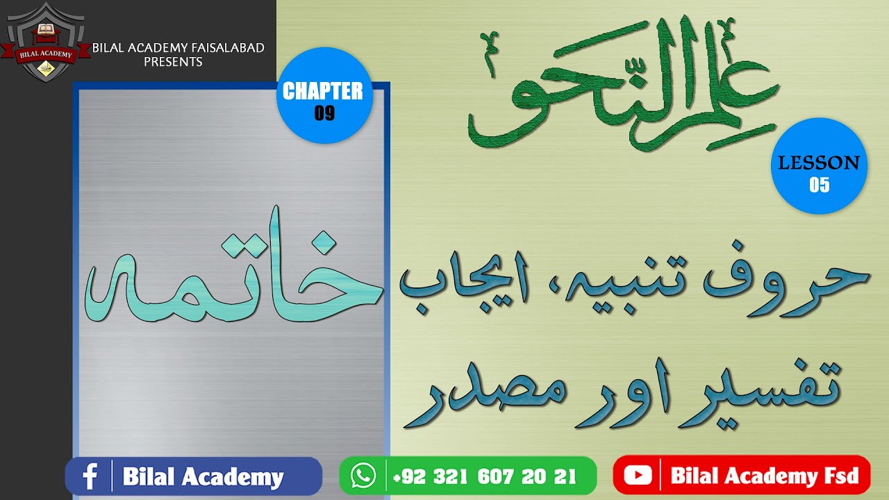 ILM ul Nahw | Ch 09 Lesson 05 | علم النحو | خاتمہ | حروف تنبیہ ، ایجاب ...